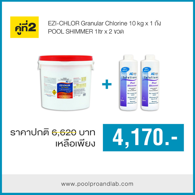 SHOCK PRICE!! จับคู่แรง แซงหน้าฝน รับส่วนลดสูงสุด 40% | Pool Pro&Lab